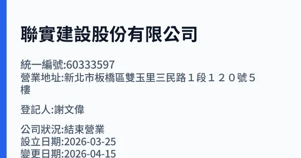 聯實建設股份有限公司的照片-統編 60333597(新北市) 公司登記資料與營業項目詳細圖表