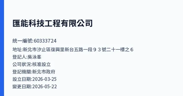 匯能科技工程有限公司的照片-統編 60333724(新北市) 公司登記資料與營業項目詳細圖表
