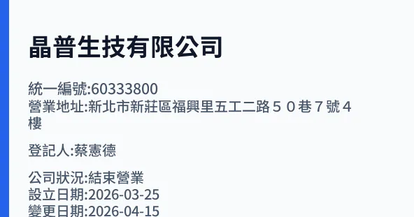 晶普生技有限公司的照片-統編 60333800(新北市) 公司登記資料與營業項目詳細圖表