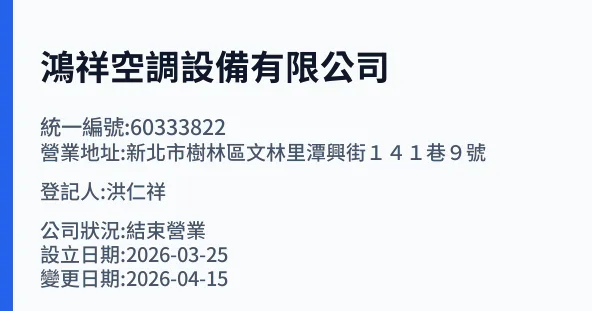 鴻祥空調設備有限公司的照片-統編 60333822(新北市) 公司登記資料與營業項目詳細圖表