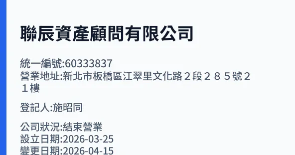 聯辰資產顧問有限公司的照片-統編 60333837(新北市) 公司登記資料與營業項目詳細圖表