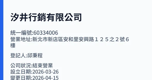 汐井行銷有限公司的照片-統編 60334006(新北市) 公司登記資料與營業項目詳細圖表