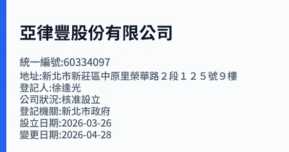亞律豐股份有限公司的照片-統編 60334097(新北市) 公司登記資料與營業項目詳細圖表
