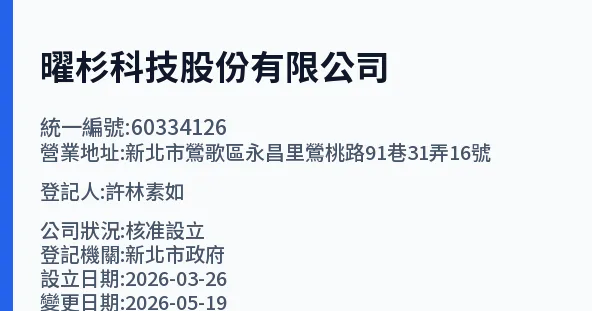曜杉科技股份有限公司的照片-統編 60334126(新北市) 公司登記資料與營業項目詳細圖表