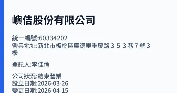 嶼佶股份有限公司的照片-統編 60334202(新北市) 公司登記資料與營業項目詳細圖表