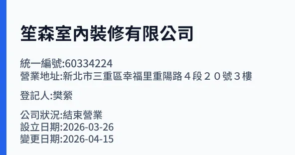 笙森室內裝修有限公司的照片-統編 60334224(新北市) 公司登記資料與營業項目詳細圖表