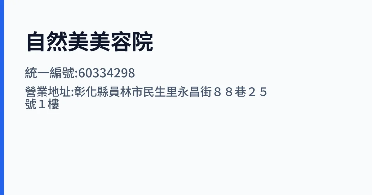 自然美美容院 - 統編 60334298(彰化縣) 公司登記資料與營業項目詳細圖表