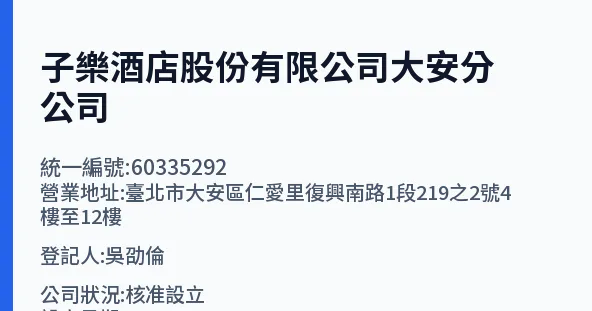 子樂酒店股份有限公司大安分公司的照片-統編 60335292(臺北市) 公司登記資料與營業項目詳細圖表