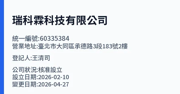 瑞科霖科技有限公司的照片-統編 60335384(臺北市) 公司登記資料與營業項目詳細圖表