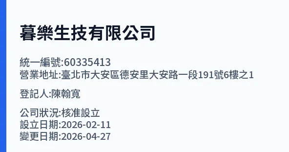 暮樂生技有限公司的照片-統編 60335413(臺北市) 公司登記資料與營業項目詳細圖表