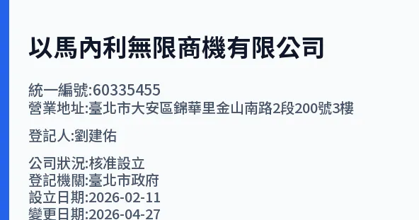 以馬內利無限商機有限公司的照片-統編 60335455(臺北市) 公司登記資料與營業項目詳細圖表