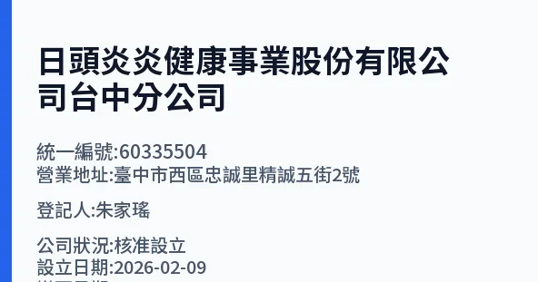 日頭炎炎健康事業股份有限公司台中分公司的照片-統編 60335504(臺中市) 公司登記資料與營業項目詳細圖表