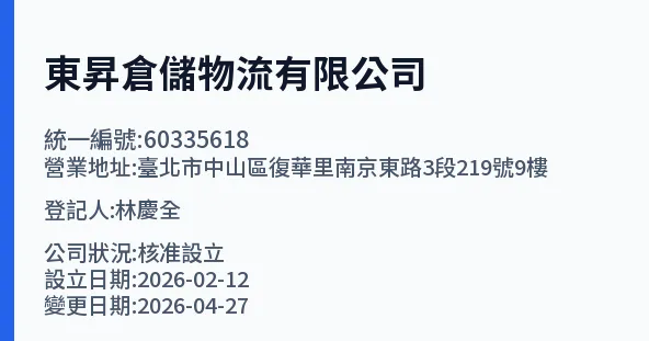 東昇倉儲物流有限公司的照片-統編 60335618(臺北市) 公司登記資料與營業項目詳細圖表