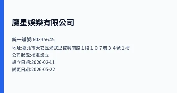 魔星娛樂有限公司的照片-統編 60335645(臺北市) 公司登記資料與營業項目詳細圖表
