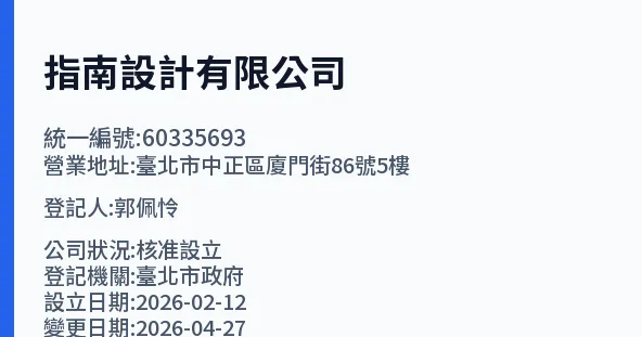指南設計有限公司的照片-統編 60335693(臺北市) 公司登記資料與營業項目詳細圖表