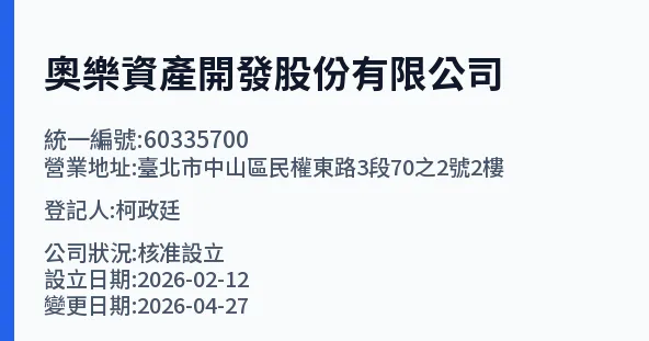 奧樂資產開發股份有限公司的照片-統編 60335700(臺北市) 公司登記資料與營業項目詳細圖表