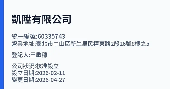 凱陞有限公司的照片-統編 60335743(臺北市) 公司登記資料與營業項目詳細圖表