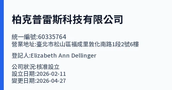 柏克普雷斯科技有限公司的照片-統編 60335764(臺北市) 公司登記資料與營業項目詳細圖表