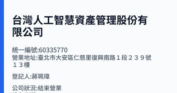 台灣人工智慧資產管理股份有限公司的照片-統編 60335770(臺北市) 公司登記資料與營業項目詳細圖表
