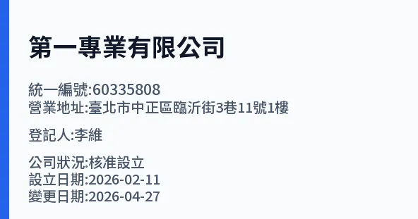 第一專業有限公司的照片-統編 60335808(臺北市) 公司登記資料與營業項目詳細圖表