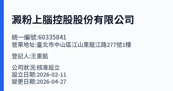 澱粉上腦控股股份有限公司的照片-統編 60335841(臺北市) 公司登記資料與營業項目詳細圖表