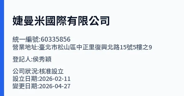 婕曼米國際有限公司的照片-統編 60335856(臺北市) 公司登記資料與營業項目詳細圖表
