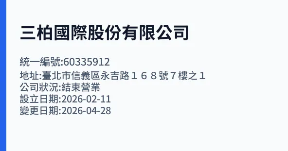三柏國際股份有限公司的照片-統編 60335912(臺北市) 公司登記資料與營業項目詳細圖表