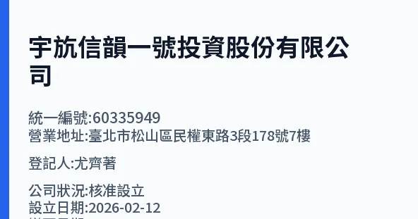宇斻信韻一號投資股份有限公司的照片-統編 60335949(臺北市) 公司登記資料與營業項目詳細圖表