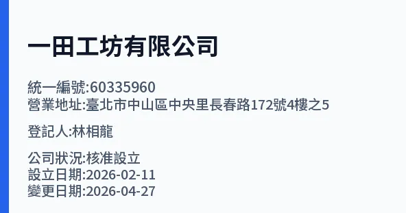 一田工坊有限公司的照片-統編 60335960(臺北市) 公司登記資料與營業項目詳細圖表