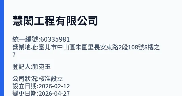 慧閎工程有限公司的照片-統編 60335981(臺北市) 公司登記資料與營業項目詳細圖表