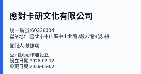 應對卡研文化有限公司的照片-統編 60336004(臺北市) 公司登記資料與營業項目詳細圖表