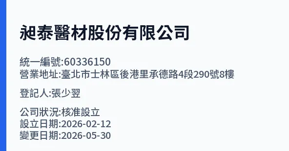 昶泰醫材股份有限公司的照片-統編 60336150(臺北市) 公司登記資料與營業項目詳細圖表