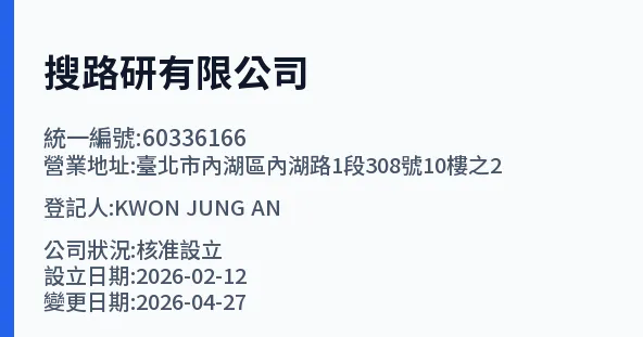 搜路研有限公司的照片-統編 60336166(臺北市) 公司登記資料與營業項目詳細圖表