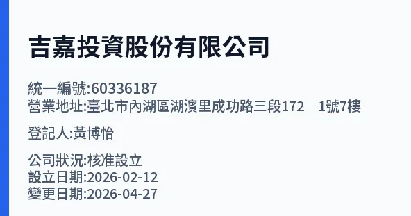 吉嘉投資股份有限公司的照片-統編 60336187(臺北市) 公司登記資料與營業項目詳細圖表