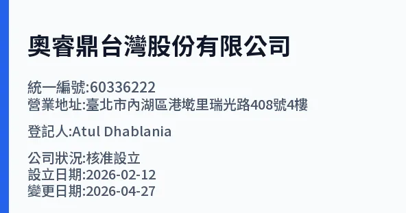 奧睿鼎台灣股份有限公司的照片-統編 60336222(臺北市) 公司登記資料與營業項目詳細圖表