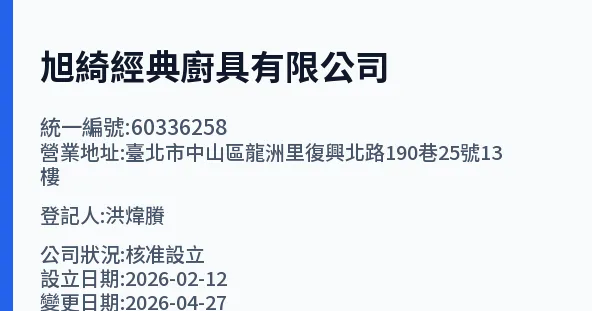 旭綺經典廚具有限公司的照片-統編 60336258(臺北市) 公司登記資料與營業項目詳細圖表