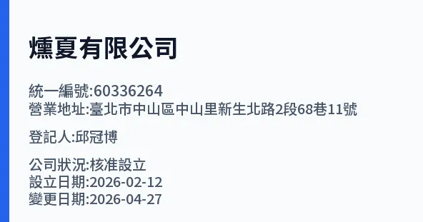 燻夏有限公司的照片-統編 60336264(臺北市) 公司登記資料與營業項目詳細圖表