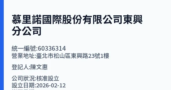慕里諾國際股份有限公司東興分公司的照片-統編 60336314(臺北市) 公司登記資料與營業項目詳細圖表