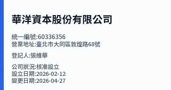 華洋資本股份有限公司的照片-統編 60336356(臺北市) 公司登記資料與營業項目詳細圖表