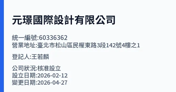 元璟國際設計有限公司的照片-統編 60336362(臺北市) 公司登記資料與營業項目詳細圖表