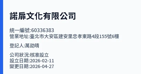 諾扉文化有限公司的照片-統編 60336383(臺北市) 公司登記資料與營業項目詳細圖表