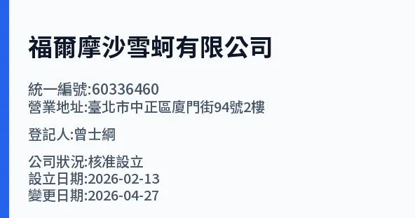 福爾摩沙雪蚵有限公司的照片-統編 60336460(臺北市) 公司登記資料與營業項目詳細圖表