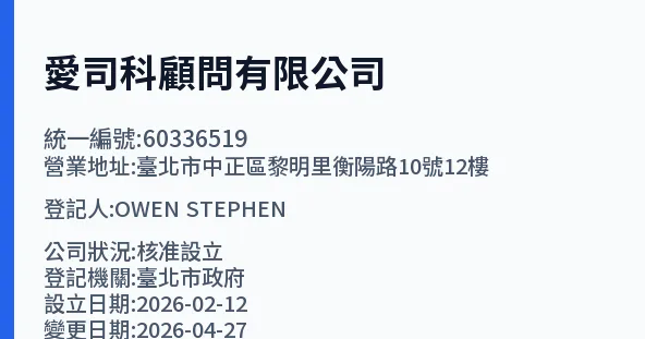 愛司科顧問有限公司的照片-統編 60336519(臺北市) 公司登記資料與營業項目詳細圖表