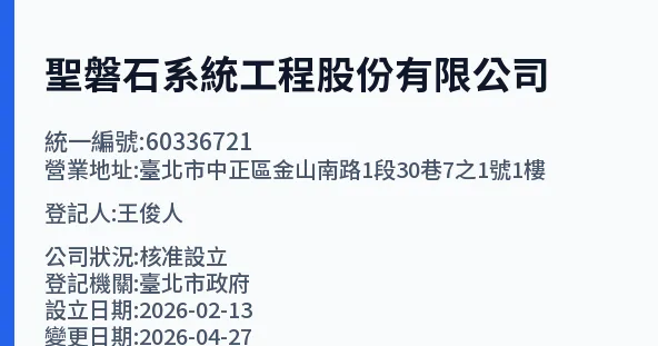 聖磐石系統工程股份有限公司的照片-統編 60336721(臺北市) 公司登記資料與營業項目詳細圖表