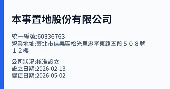 本事置地股份有限公司的照片-統編 60336763(臺北市) 公司登記資料與營業項目詳細圖表
