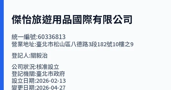 傑怡旅遊用品國際有限公司的照片-統編 60336813(臺北市) 公司登記資料與營業項目詳細圖表