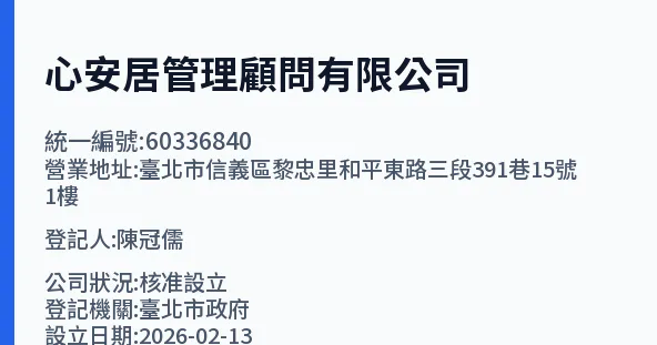 心安居管理顧問有限公司的照片-統編 60336840(臺北市) 公司登記資料與營業項目詳細圖表