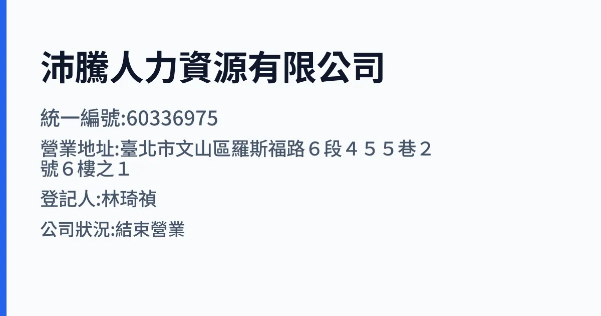 沛騰人力資源有限公司 - 統編 60336975(臺北市) 公司登記資料與營業項目詳細圖表