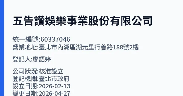五告讚娛樂事業股份有限公司的照片-統編 60337046(臺北市) 公司登記資料與營業項目詳細圖表