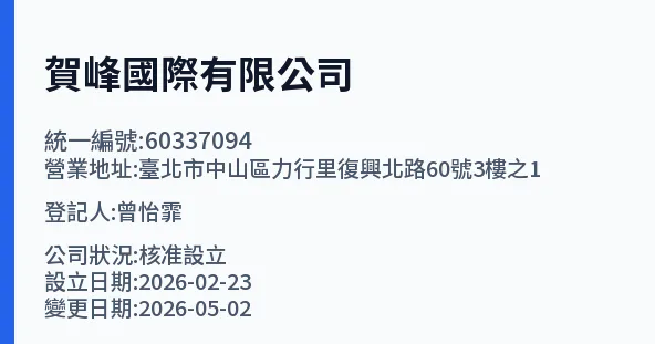 賀峰國際有限公司的照片-統編 60337094(臺北市) 公司登記資料與營業項目詳細圖表